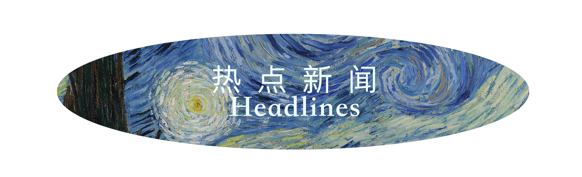美育日报（Vol.169）：达米恩·赫斯特将在“环保”NFT平台发布万件油画 - 新华网客户端